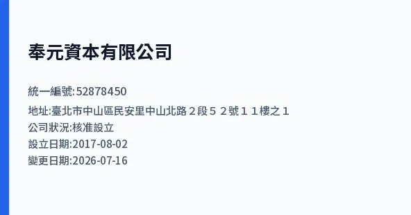 奉元資本有限公司的照片-統編 52878450 公司登記資料與營業項目詳細圖表