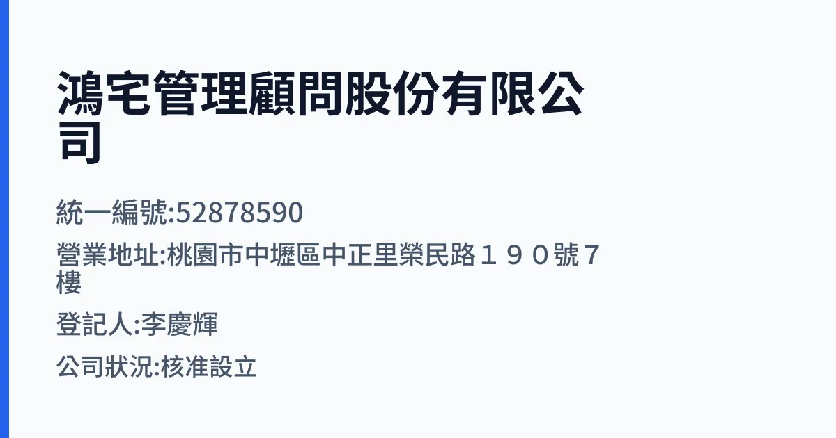 鴻宅管理顧問股份有限公司 - 統編 52878590（桃園市） 公司登記資料與營業項目詳細圖表