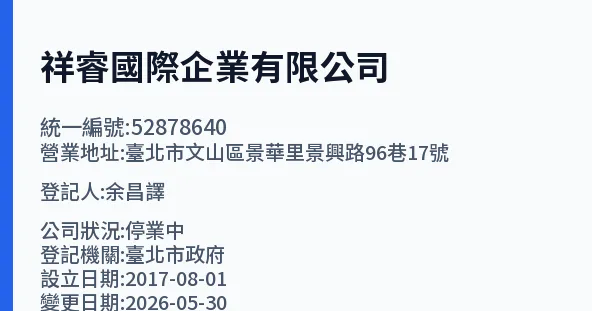 祥睿國際企業有限公司的照片-統編 52878640(臺北市) 公司登記資料與營業項目詳細圖表