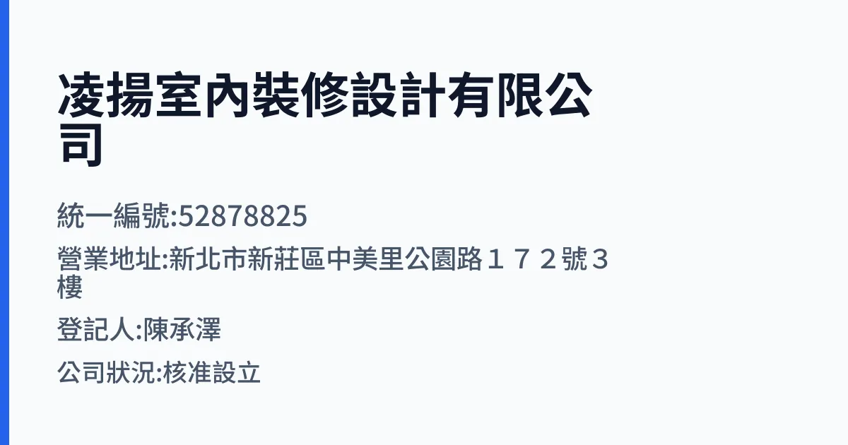 凌揚室內裝修設計有限公司 - 統編 52878825(新北市) 公司登記資料與營業項目詳細圖表