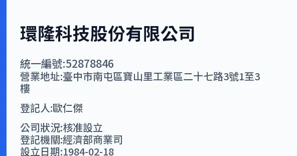 環隆科技股份有限公司的照片-統編 52878846(臺中市) 公司登記資料與營業項目詳細圖表