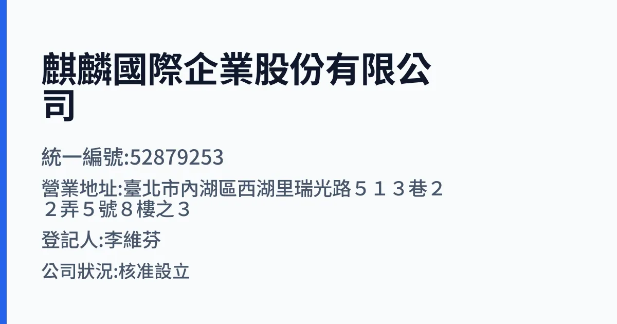 麒麟國際企業股份有限公司 - 統編 52879253(臺北市) 公司登記資料與營業項目詳細圖表