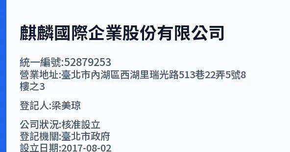 麒麟國際企業股份有限公司的照片-統編 52879253(臺北市) 公司登記資料與營業項目詳細圖表