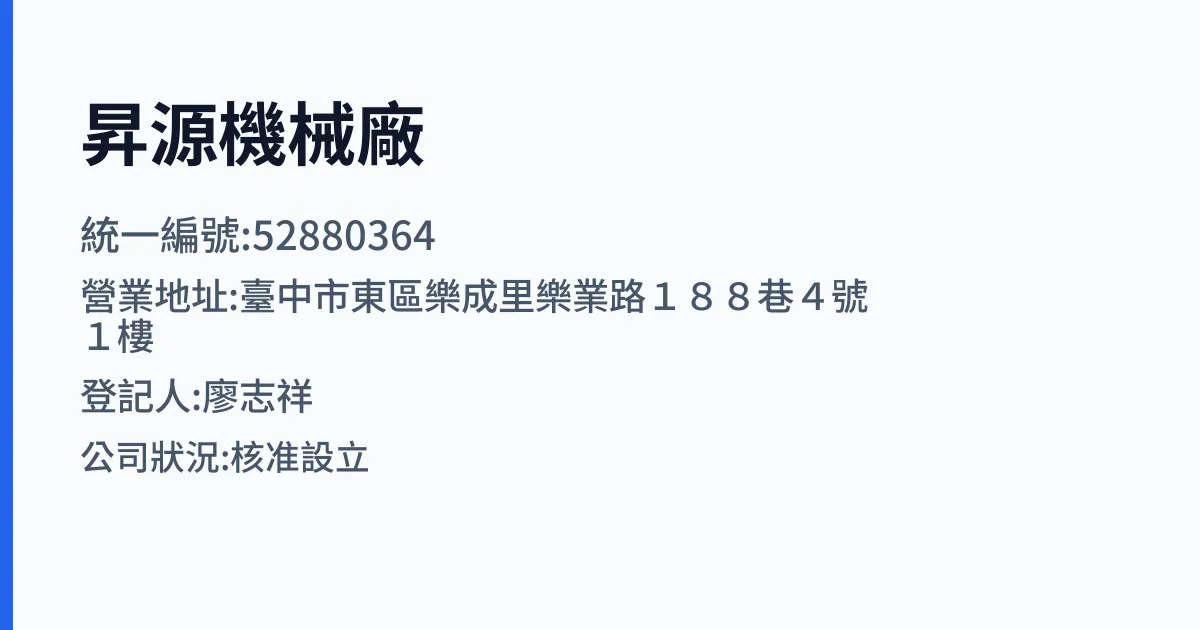 昇源機械廠 - 統編 52880364(臺中市) 公司登記資料與營業項目詳細圖表