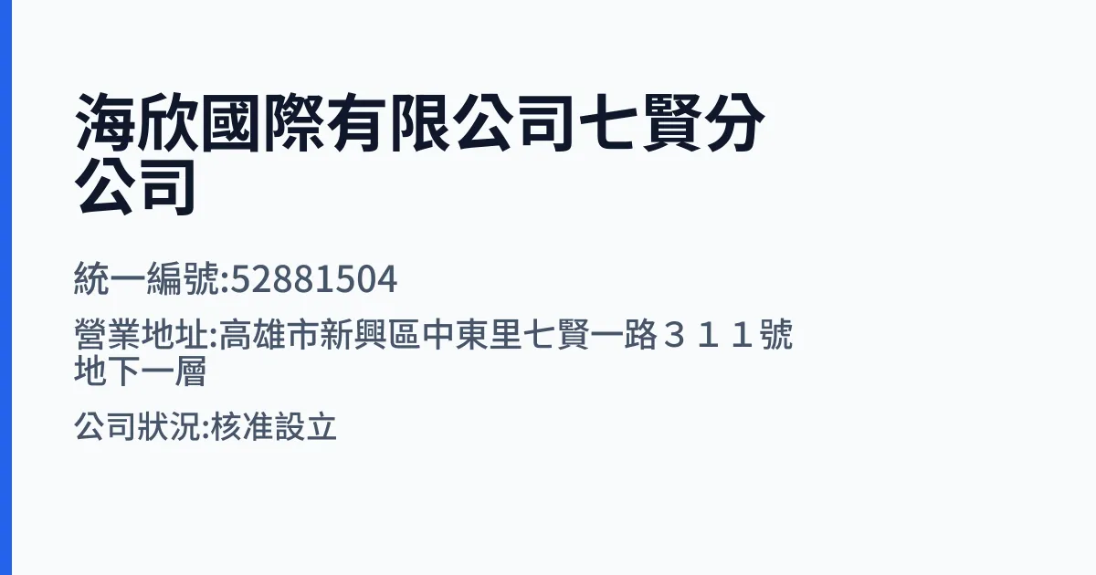 海欣國際有限公司七賢分公司 - 統編 52881504(高雄市) 公司登記資料與營業項目詳細圖表