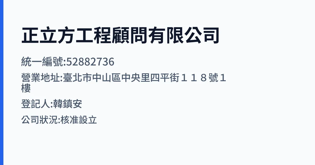 正立方工程顧問有限公司 - 統編 52882736(臺北市) 公司登記資料與營業項目詳細圖表