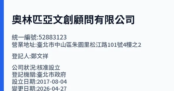 奧林匹亞文創顧問有限公司的照片-統編 52883123(臺北市) 公司登記資料與營業項目詳細圖表