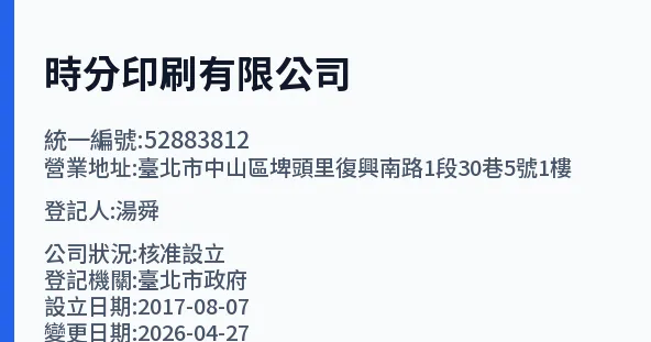 時分印刷有限公司的照片-統編 52883812(臺北市) 公司登記資料與營業項目詳細圖表