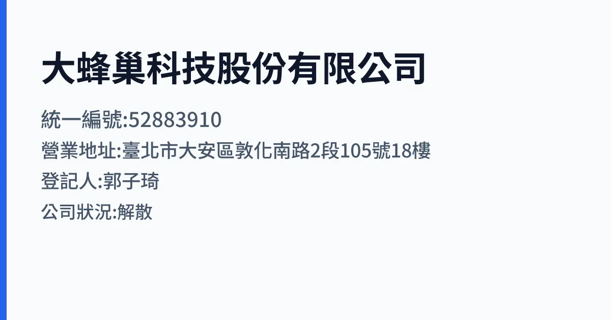 大蜂巢科技股份有限公司 - 統編 52883910(臺北市) 公司登記資料與營業項目詳細圖表