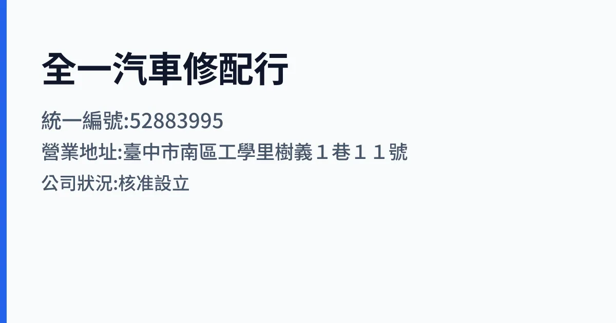 全一汽車修配行 - 統編 52883995(臺中市) 公司登記資料與營業項目詳細圖表