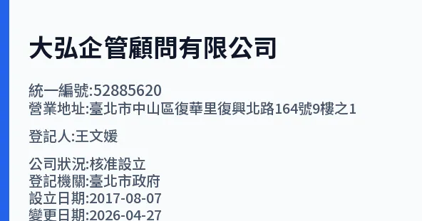 大弘企管顧問有限公司的照片-統編 52885620(臺北市) 公司登記資料與營業項目詳細圖表