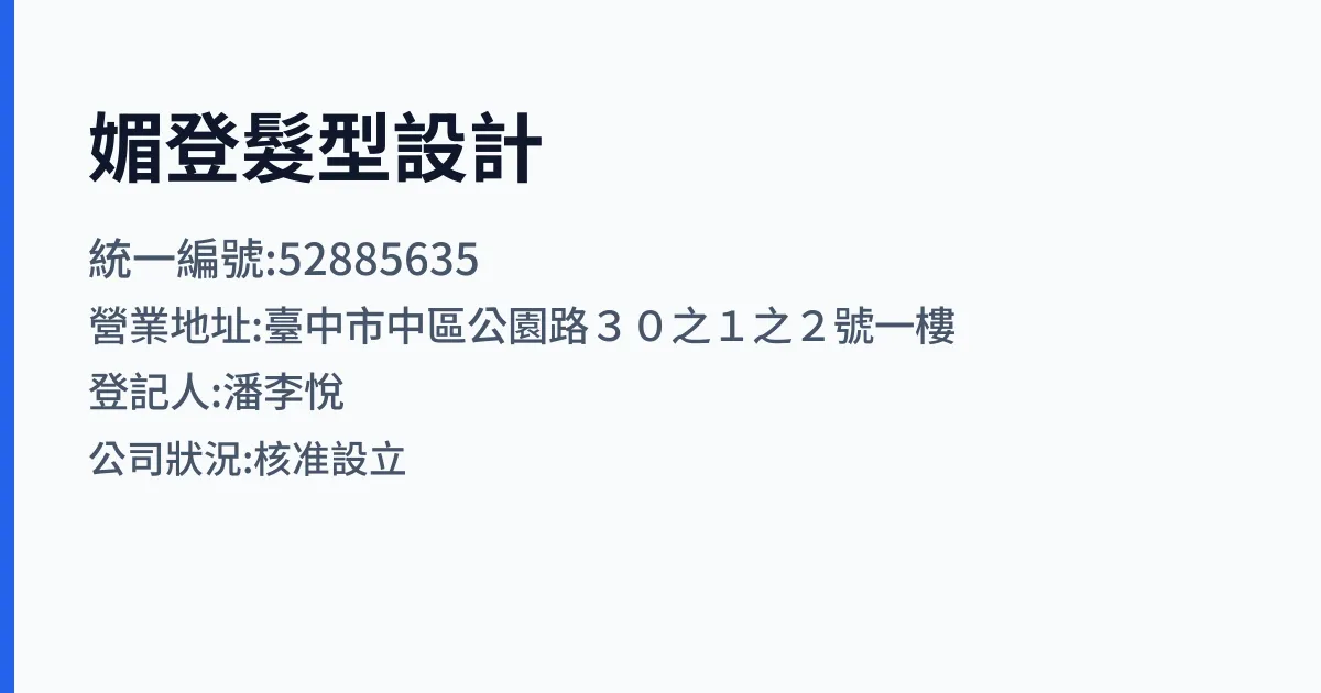 媚登髮型設計 - 統編 52885635(臺中市) 公司登記資料與營業項目詳細圖表