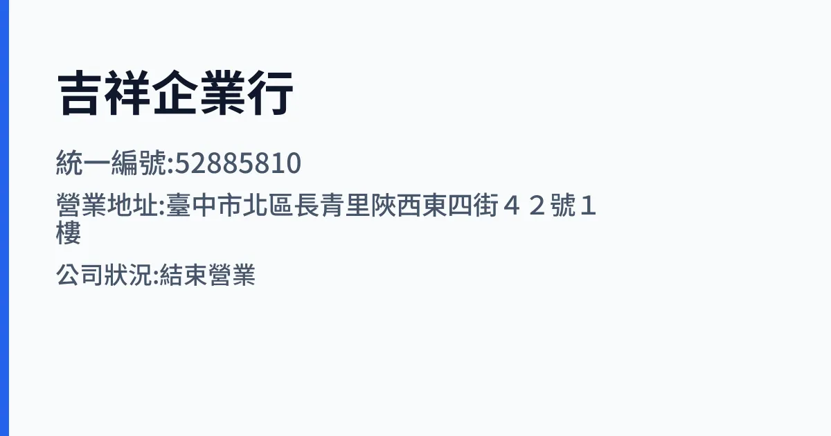 吉祥企業行 - 統編 52885810(臺中市) 公司登記資料與營業項目詳細圖表