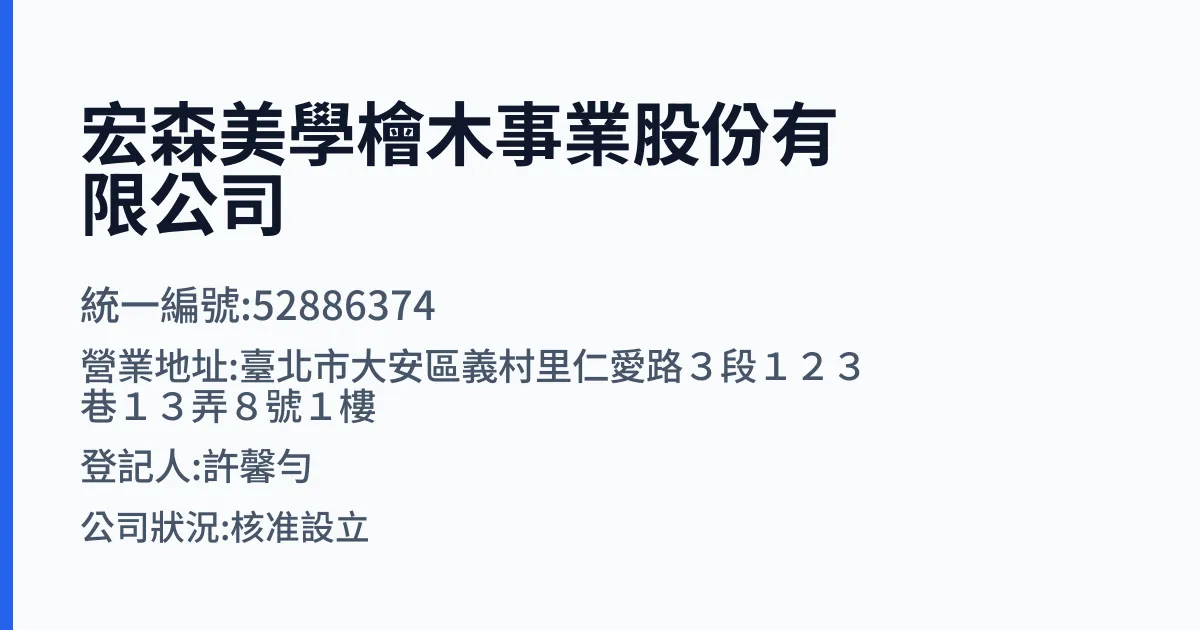 宏森美學檜木事業股份有限公司 - 統編 52886374(臺北市) 公司登記資料與營業項目詳細圖表