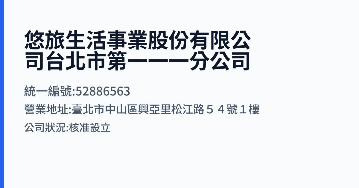 悠旅生活事業股份有限公司台北市第一一一分公司 - 統編 52886563(臺北市) 公司登記資料與營業項目詳細圖表