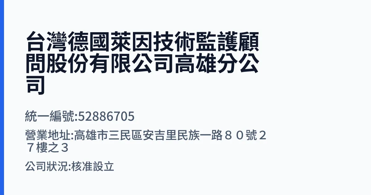 台灣德國萊因技術監護顧問股份有限公司高雄分公司 - 統編 52886705(高雄市) 公司登記資料與營業項目詳細圖表