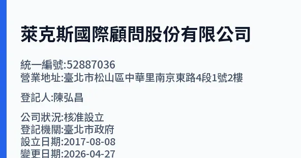 萊克斯國際顧問股份有限公司的照片-統編 52887036(臺北市) 公司登記資料與營業項目詳細圖表