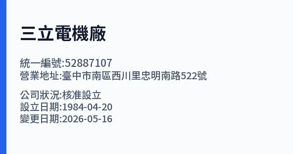 三立電機廠的照片-統編 52887107(臺中市) 公司登記資料與營業項目詳細圖表