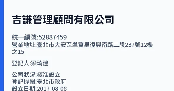 吉謙管理顧問有限公司的照片-統編 52887459(臺北市) 公司登記資料與營業項目詳細圖表
