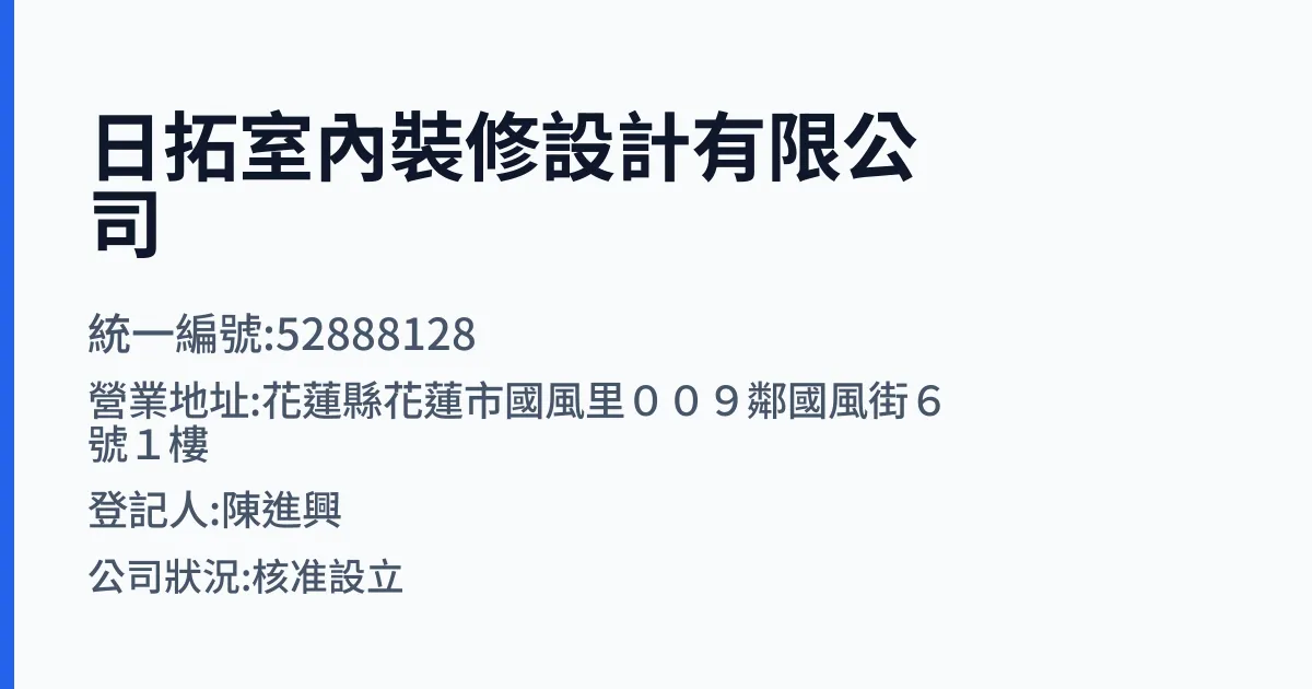 日拓室內裝修設計有限公司 - 統編 52888128(花蓮縣) 公司登記資料與營業項目詳細圖表