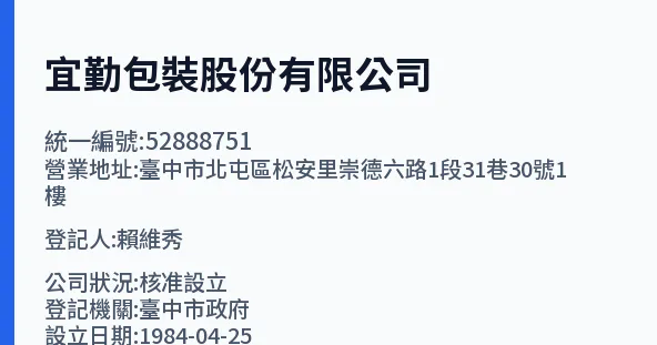 宜勤包裝股份有限公司的照片-統編 52888751(臺中市) 公司登記資料與營業項目詳細圖表