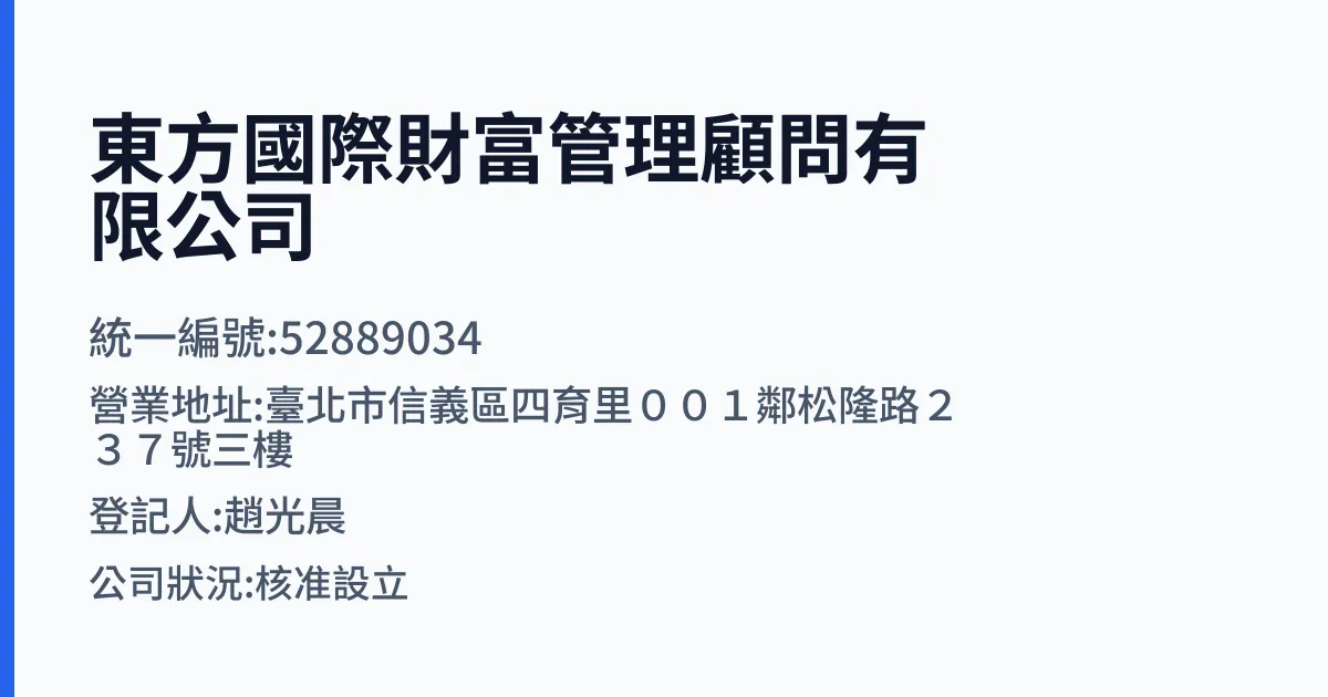 東方國際財富管理顧問有限公司 - 統編 52889034(臺北市) 公司登記資料與營業項目詳細圖表