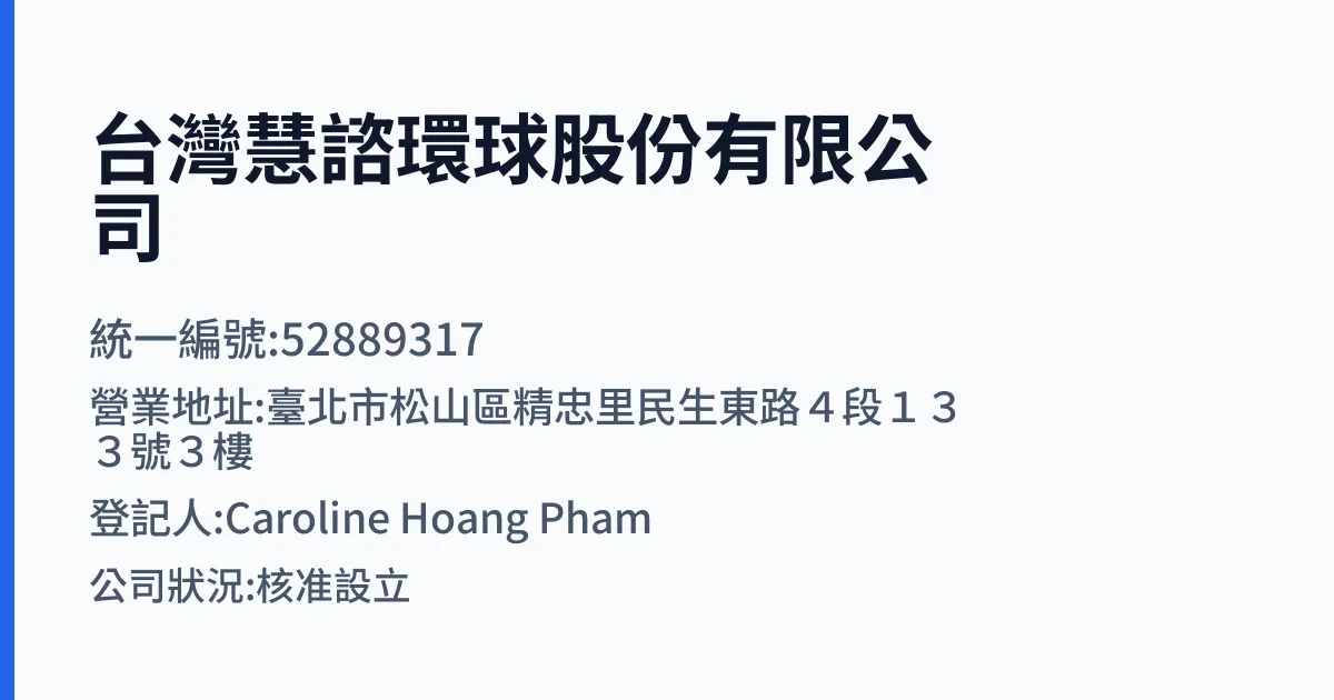 台灣慧諮環球股份有限公司 - 統編 52889317(臺北市) 公司登記資料與營業項目詳細圖表