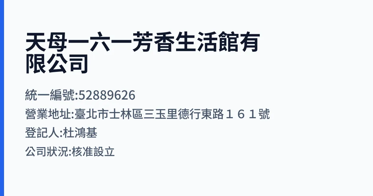 天母一六一芳香生活館有限公司 - 統編 52889626(臺北市) 公司登記資料與營業項目詳細圖表