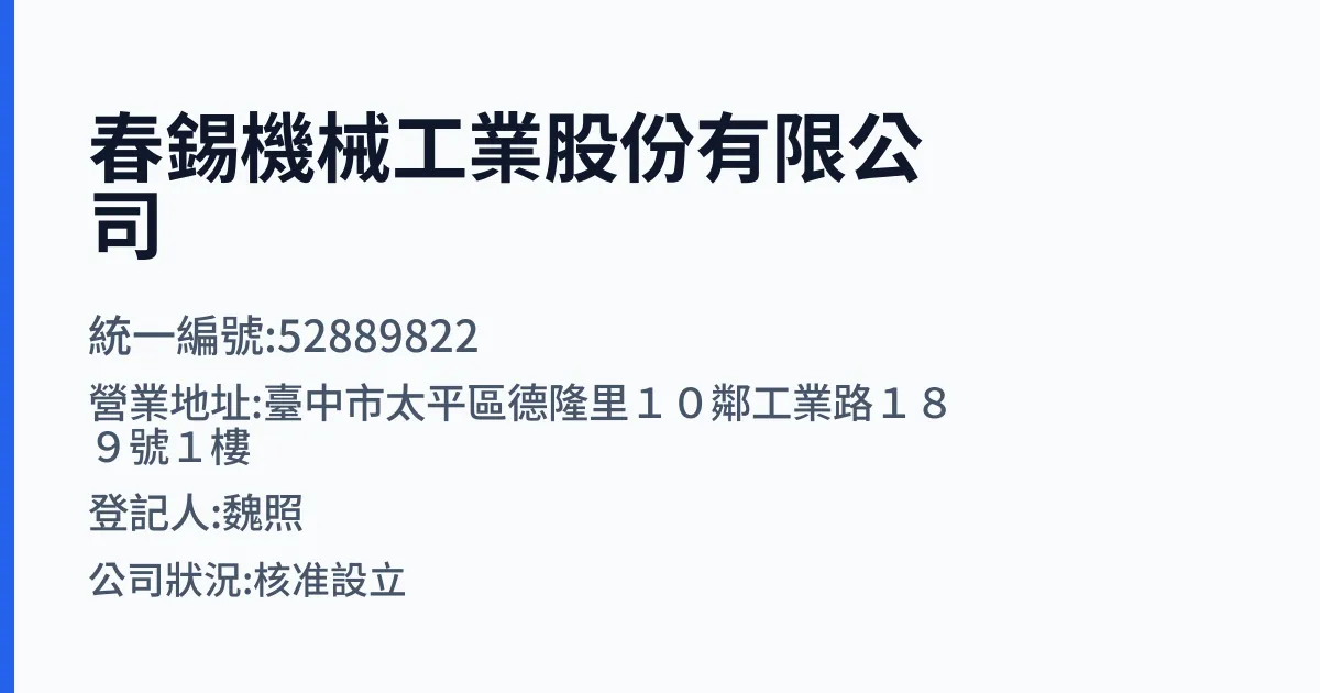 春錫機械工業股份有限公司 - 統編 52889822(臺中市) 公司登記資料與營業項目詳細圖表
