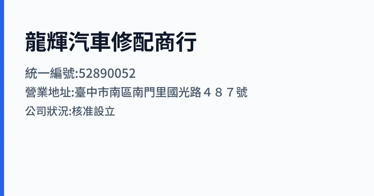 龍輝汽車修配商行 - 統編 52890052(臺中市) 公司登記資料與營業項目詳細圖表