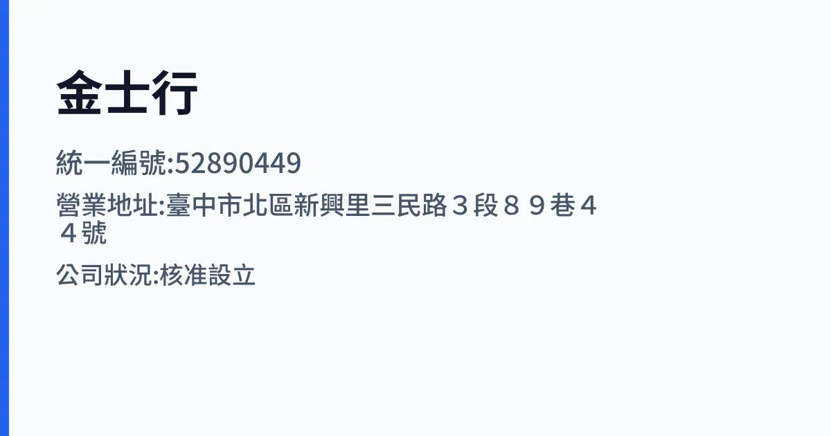 金士行 - 統編 52890449（臺中市） 公司登記資料與營業項目詳細圖表