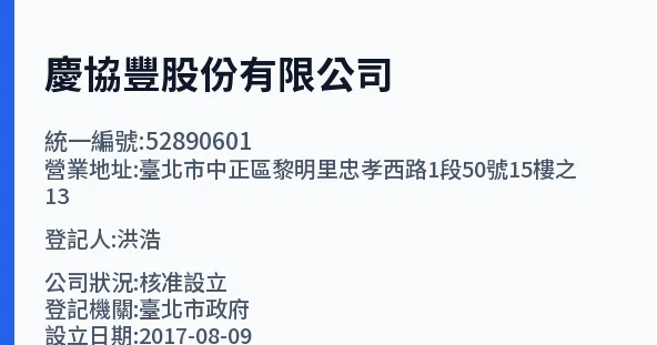 慶協豐股份有限公司的照片-統編 52890601(臺北市) 公司登記資料與營業項目詳細圖表