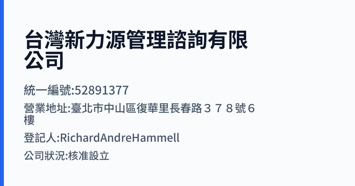 台灣新力源管理諮詢有限公司 - 統編 52891377(臺北市) 公司登記資料與營業項目詳細圖表