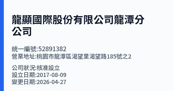 龍顯國際股份有限公司龍潭分公司的照片-統編 52891382(桃園市) 公司登記資料與營業項目詳細圖表