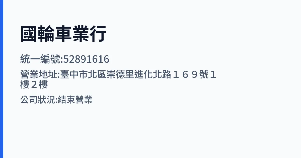 國輪車業行 - 統編 52891616(臺中市) 公司登記資料與營業項目詳細圖表