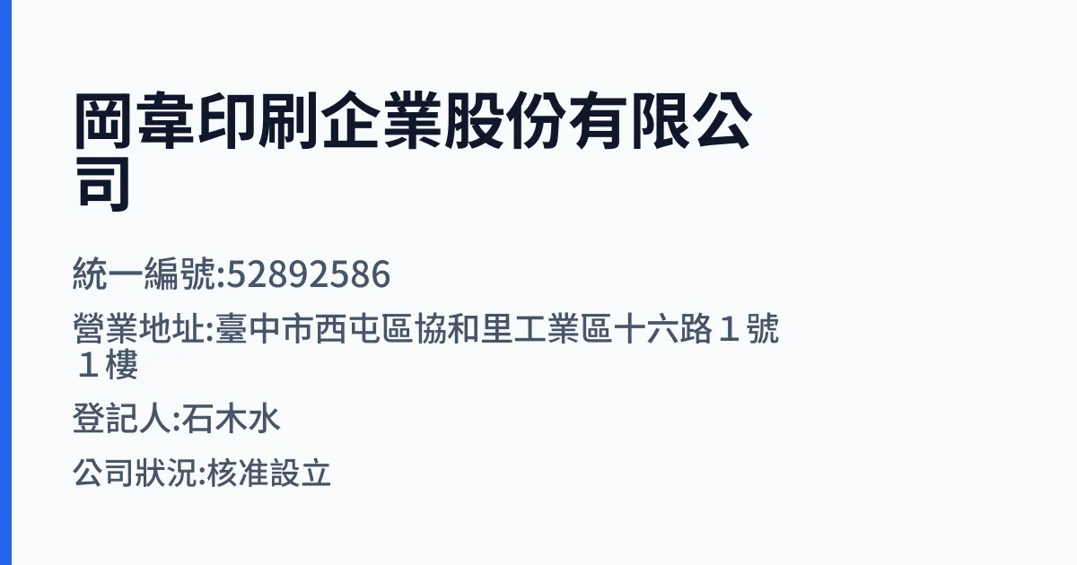 岡韋印刷企業股份有限公司 - 統編 52892586(臺中市) 公司登記資料與營業項目詳細圖表