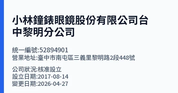 小林鐘錶眼鏡股份有限公司台中黎明分公司的照片-統編 52894901(臺中市) 公司登記資料與營業項目詳細圖表