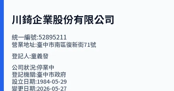 川錡企業股份有限公司的照片-統編 52895211(臺中市) 公司登記資料與營業項目詳細圖表