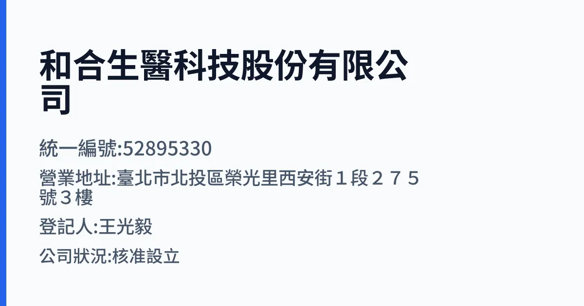和合生醫科技股份有限公司 - 統編 52895330(臺北市) 公司登記資料與營業項目詳細圖表
