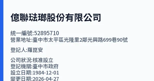 億聯琺瑯股份有限公司的照片-統編 52895710(臺中市) 公司登記資料與營業項目詳細圖表