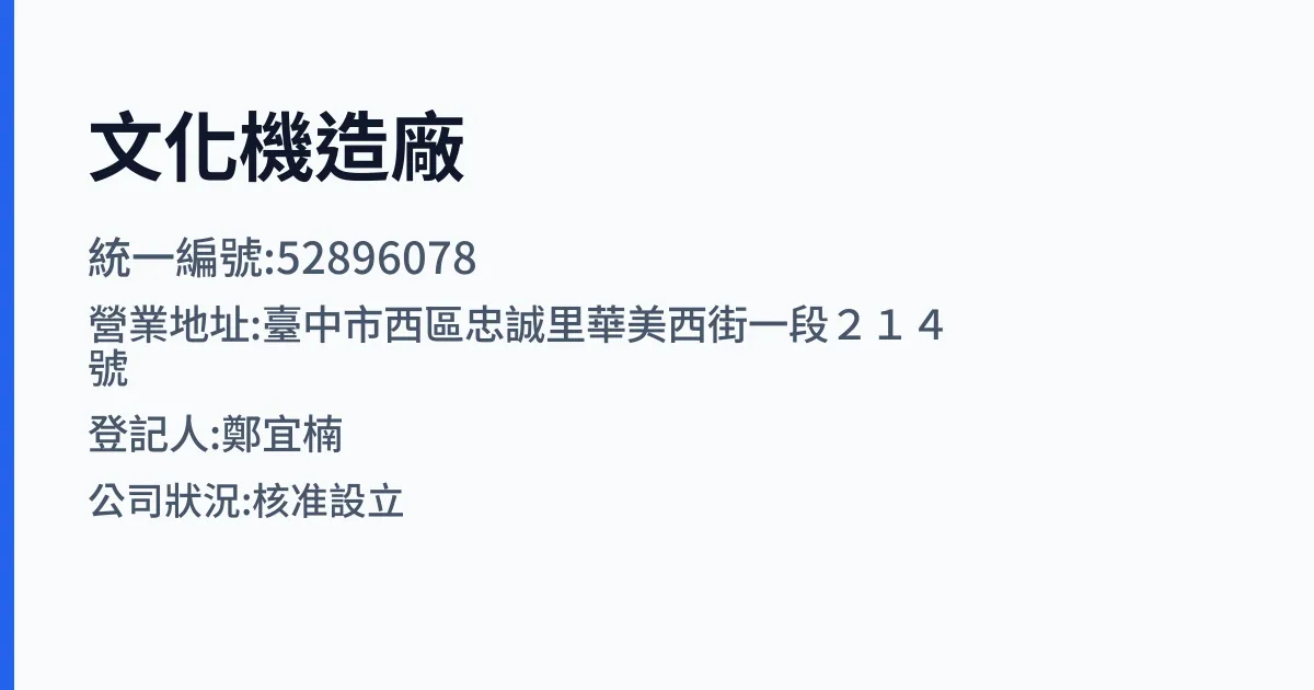 文化機造廠 - 統編 52896078(臺中市) 公司登記資料與營業項目詳細圖表