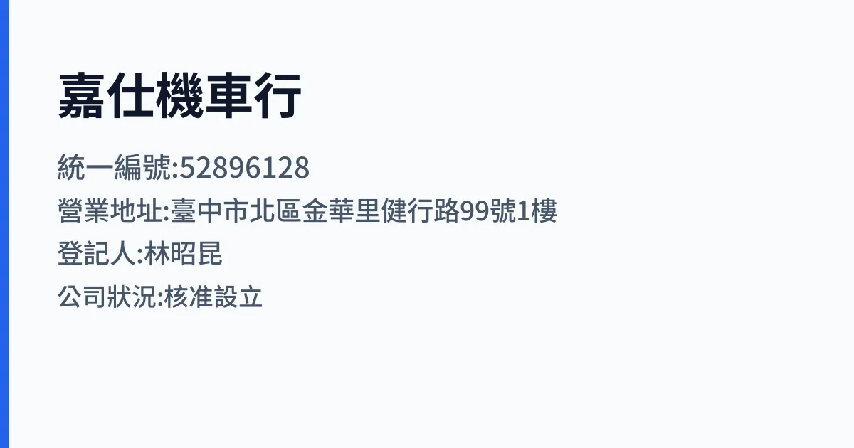 嘉仕機車行 - 統編 52896128(臺中市) 公司登記資料與營業項目詳細圖表