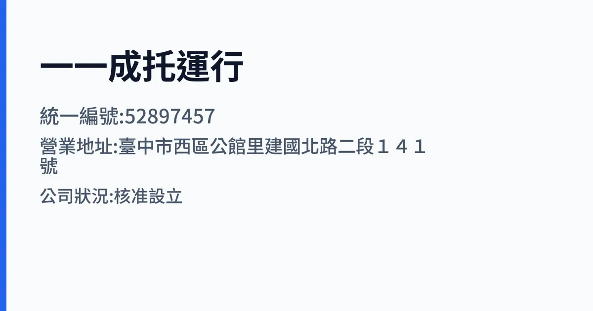 一一成托運行 - 統編 52897457(臺中市) 公司登記資料與營業項目詳細圖表