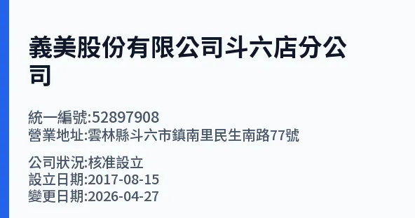 義美股份有限公司斗六店分公司的照片-統編 52897908(雲林縣) 公司登記資料與營業項目詳細圖表