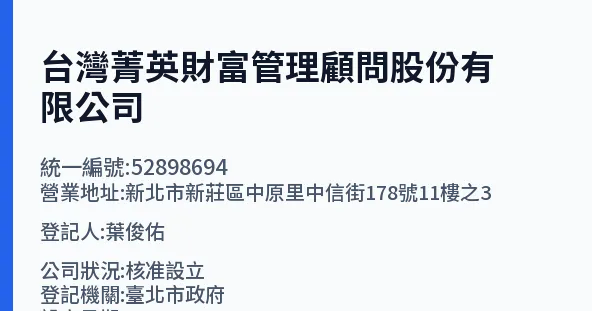 台灣菁英財富管理顧問股份有限公司的照片-統編 52898694(新北市) 公司登記資料與營業項目詳細圖表