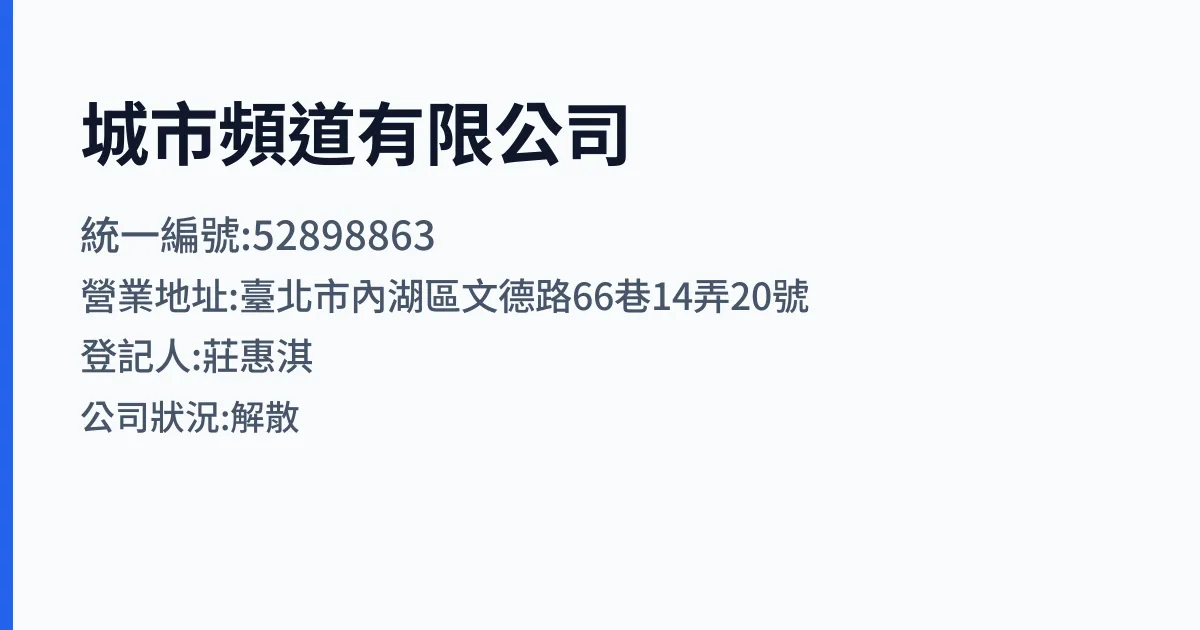 城市頻道有限公司 - 統編 52898863(臺北市) 公司登記資料與營業項目詳細圖表