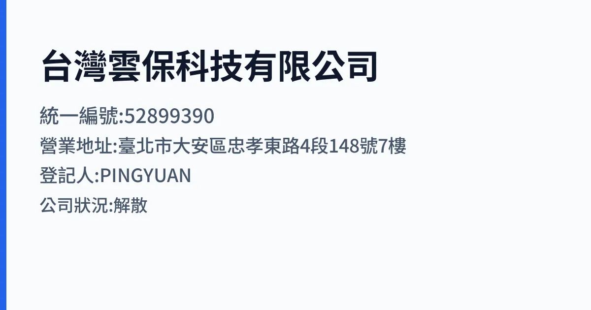台灣雲保科技有限公司 - 統編 52899390(臺北市) 公司登記資料與營業項目詳細圖表