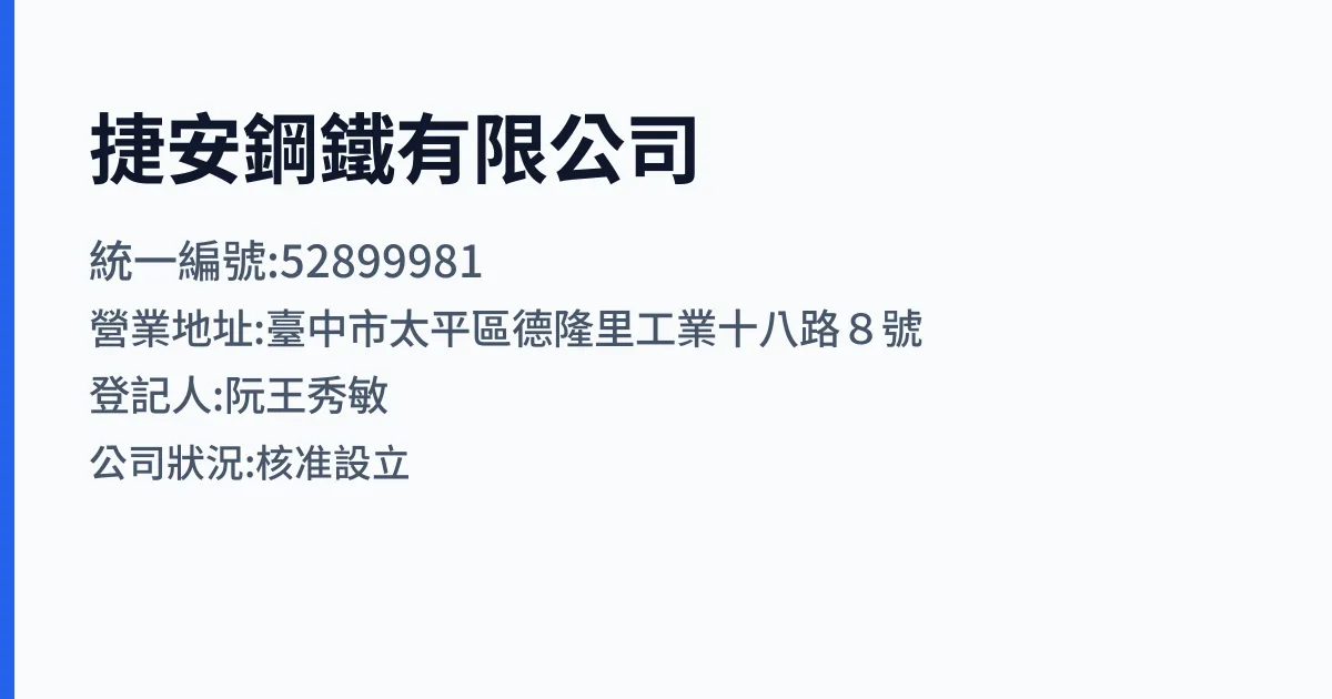 捷安鋼鐵有限公司 - 統編 52899981(臺中市) 公司登記資料與營業項目詳細圖表