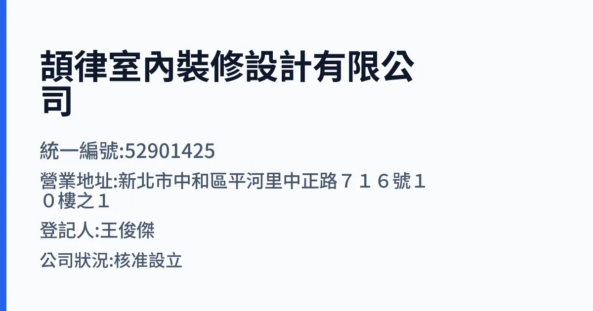頡律室內裝修設計有限公司 - 統編 52901425(新北市) 公司登記資料與營業項目詳細圖表
