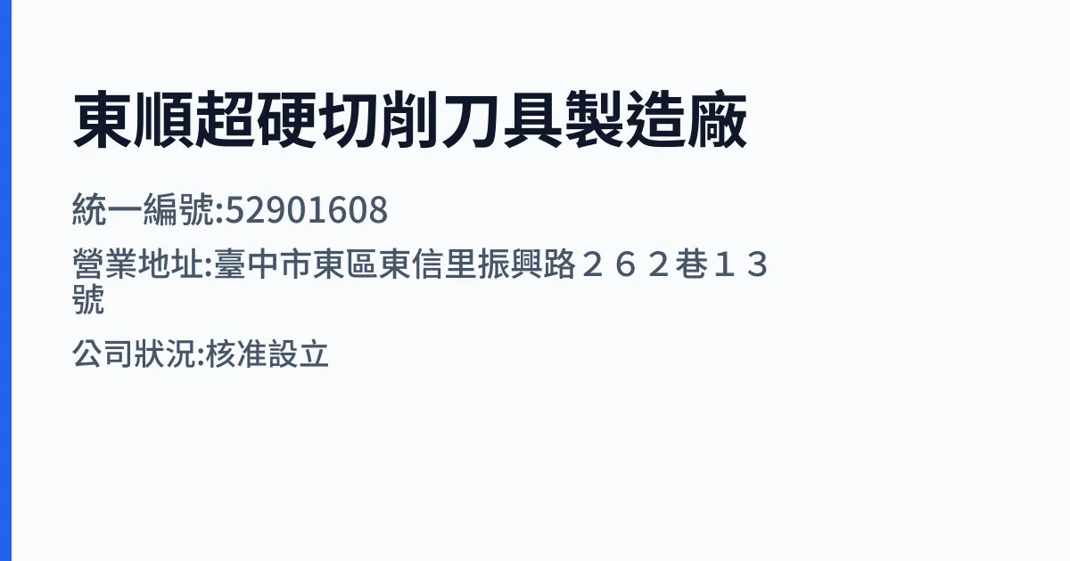 東順超硬切削刀具製造廠 - 統編 52901608(臺中市) 公司登記資料與營業項目詳細圖表